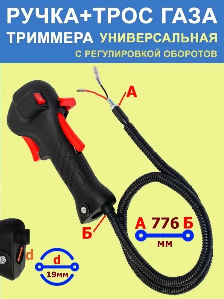 Ручка газа для триммера универсальная с регулятором оборотов