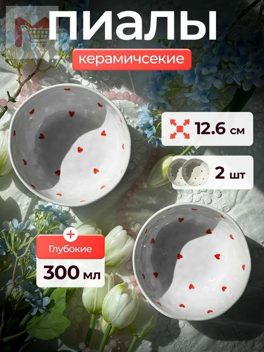 Миска Сердечки 300 мл белый, красный, 2 шт сердце комплект