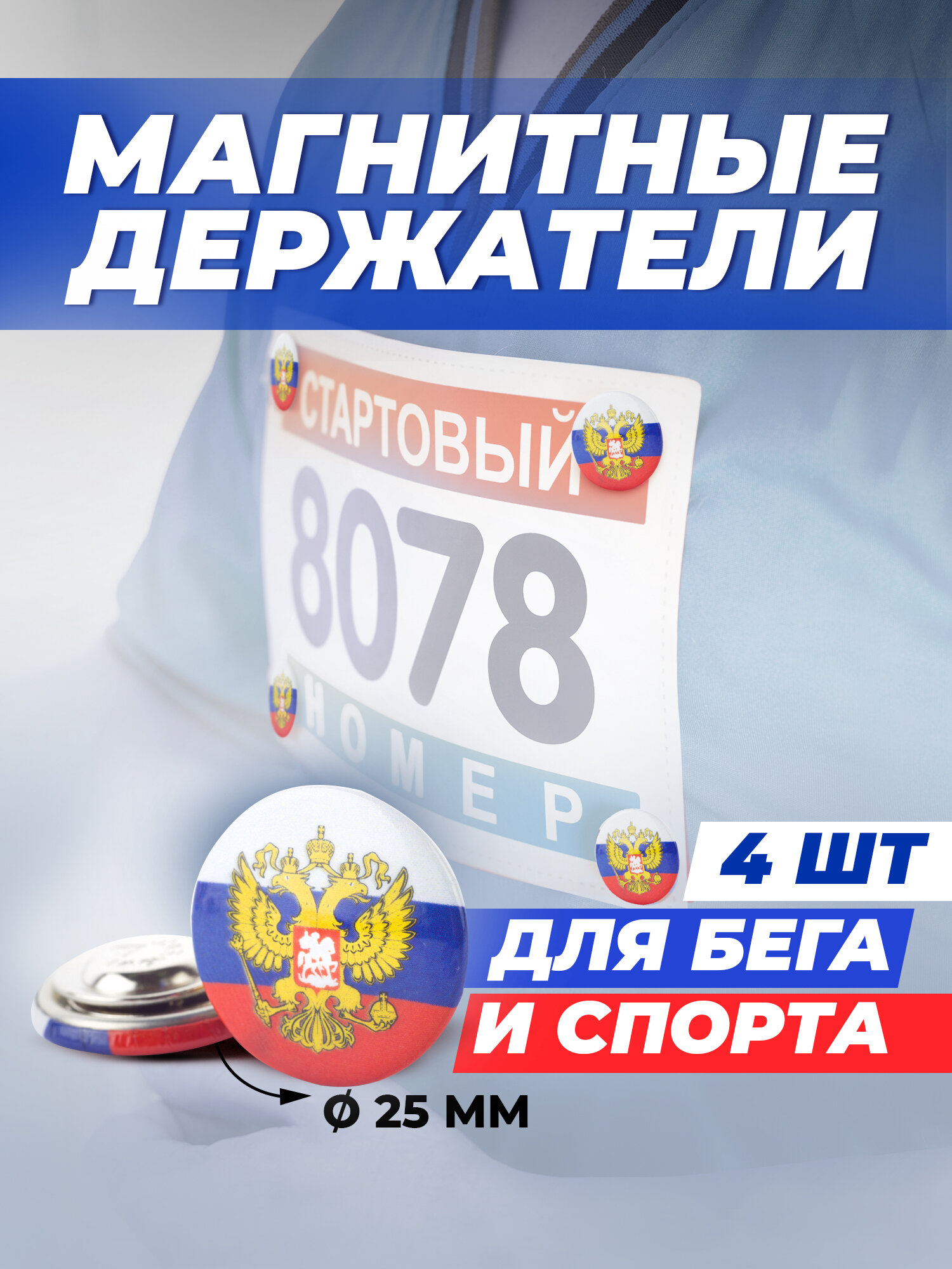Магнитные держатели номера для бега, набор из 4 шт. "Триколор и герб"