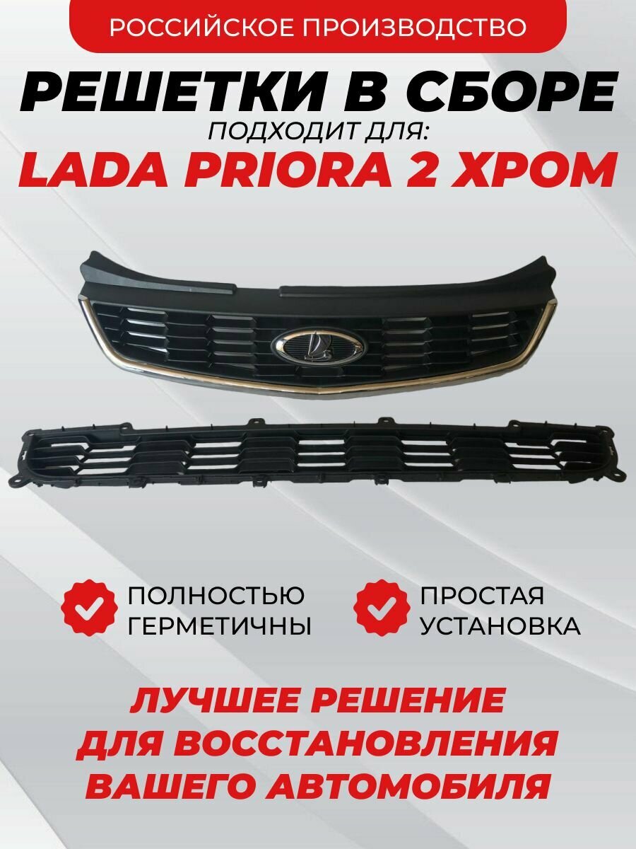 Комплект решеток в бампер для Приора 2 Лада Ваз Соты