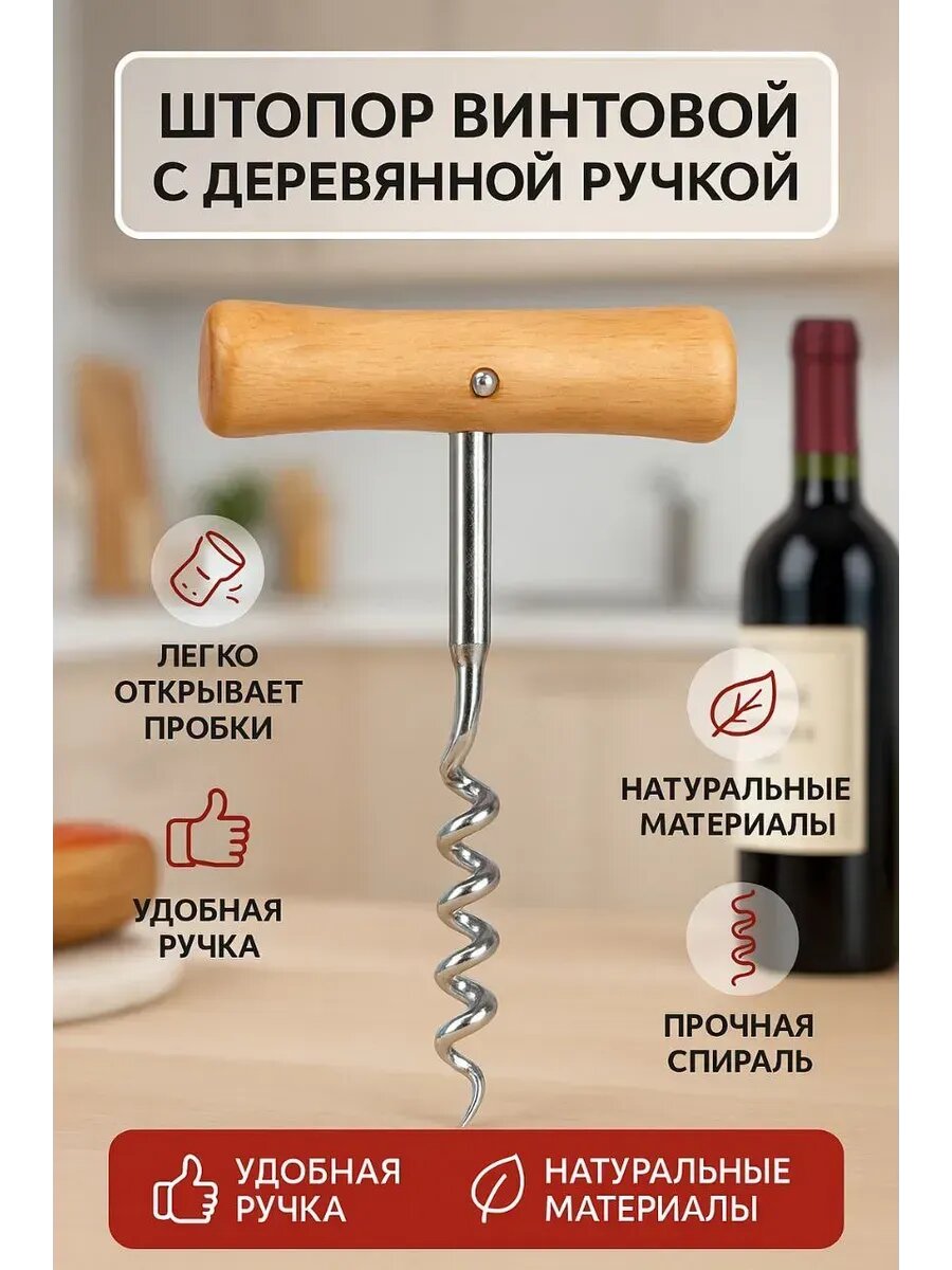 Штопор с деревянной ручкой для вина и бутылок