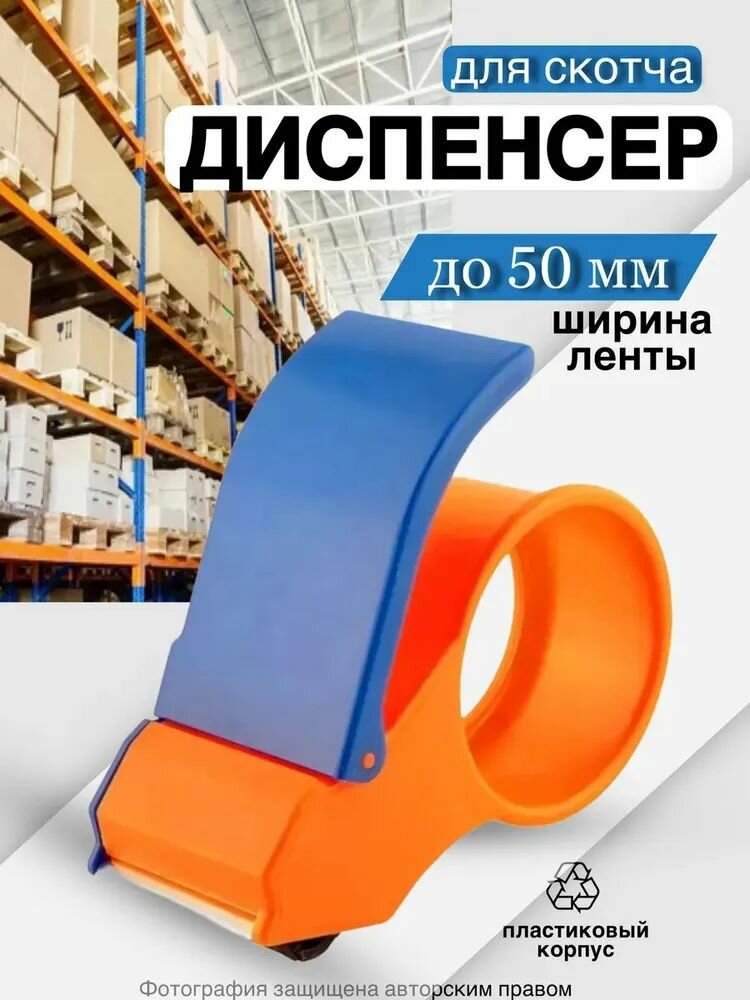 Диспенсер для клейкой ленты