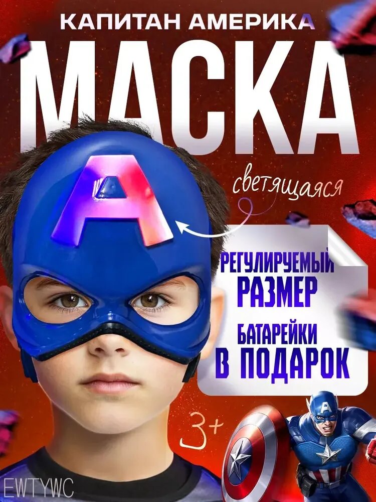 Детская Маска Капитан Америка Светящаяся