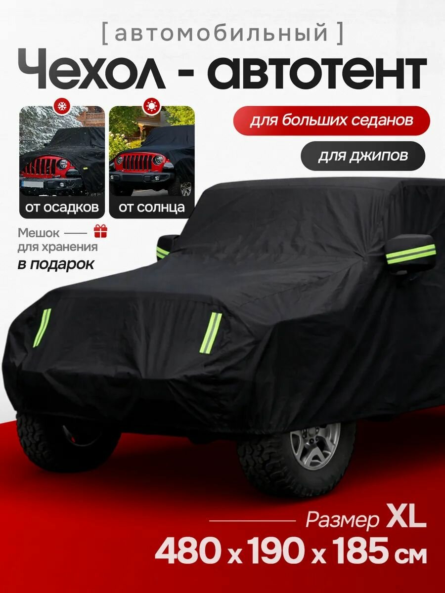 Чехол-тент автомобильный универсальный XL 480190185 см, всесезонная защита от снега, солнца, дождя, для джипов и больших седанов, черный