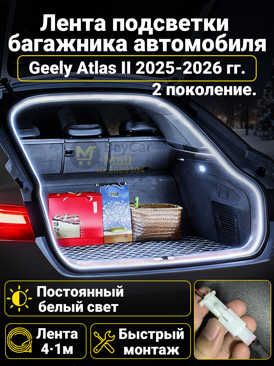 Подсветка багажника для Belgee X70 Geely Atlas 2 2025-2026, LED лента 4.1м, белый свет 5000К, режим постоянного свечения при открытии
