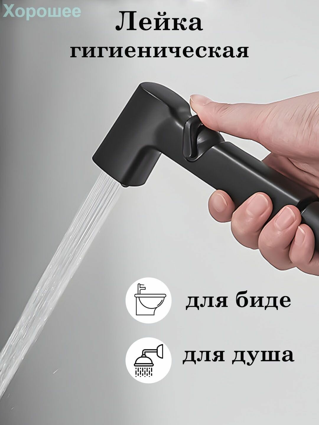 Лейка для гигиенического душа для туалета, биде, для унитаза, черный