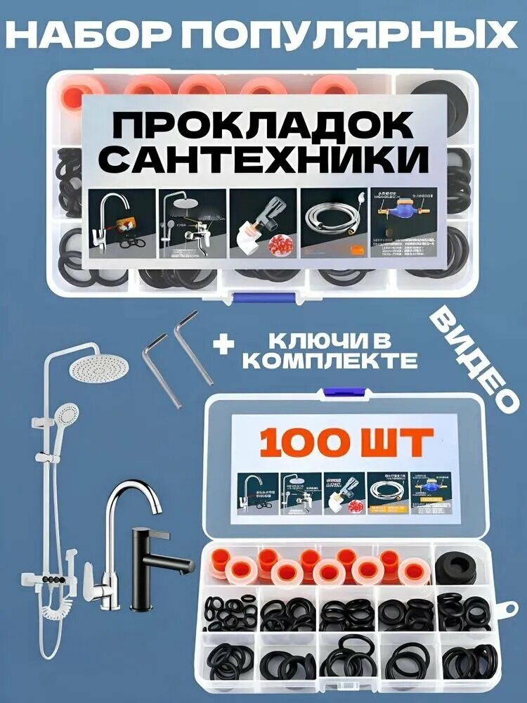 Прокладки сантехнические 100 шт, ремкомплект для смесителя и крана, уплотнительные кольца, резиновые, универсальные, для герметизации соединений воды