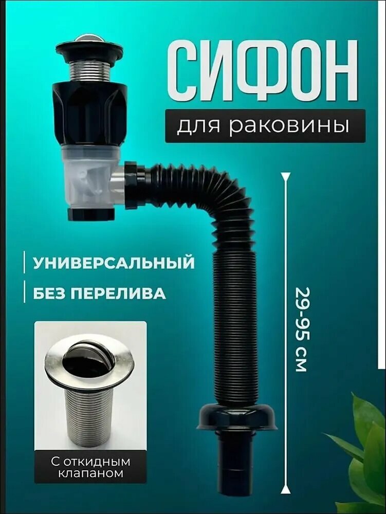 Сифон для раковины с донным клапаном (без перелива) /черный матовый слив универсальный