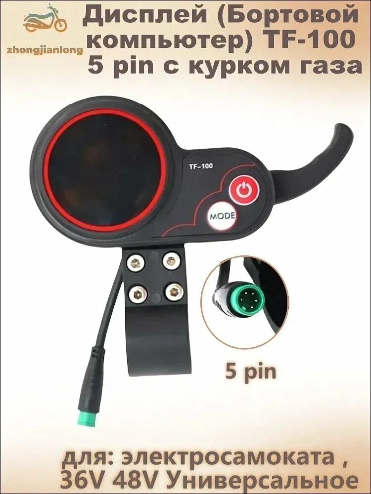 Дисплей (Бортовой компьютер) TF-100 5 pin с курком газа, для электросамоката , 36V 48V Универсальное