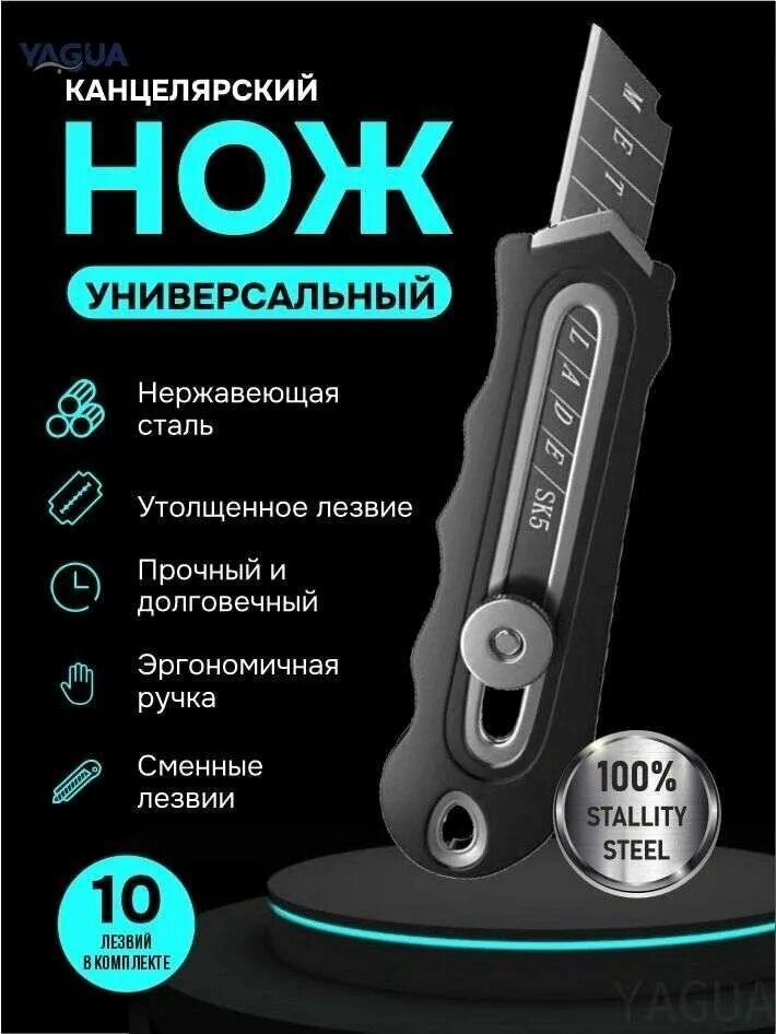 Канцелярский нож 18 мм + 10 лезвий / Металлический строительный с лезвиями / Усиленный с фиксатором YAGUA
