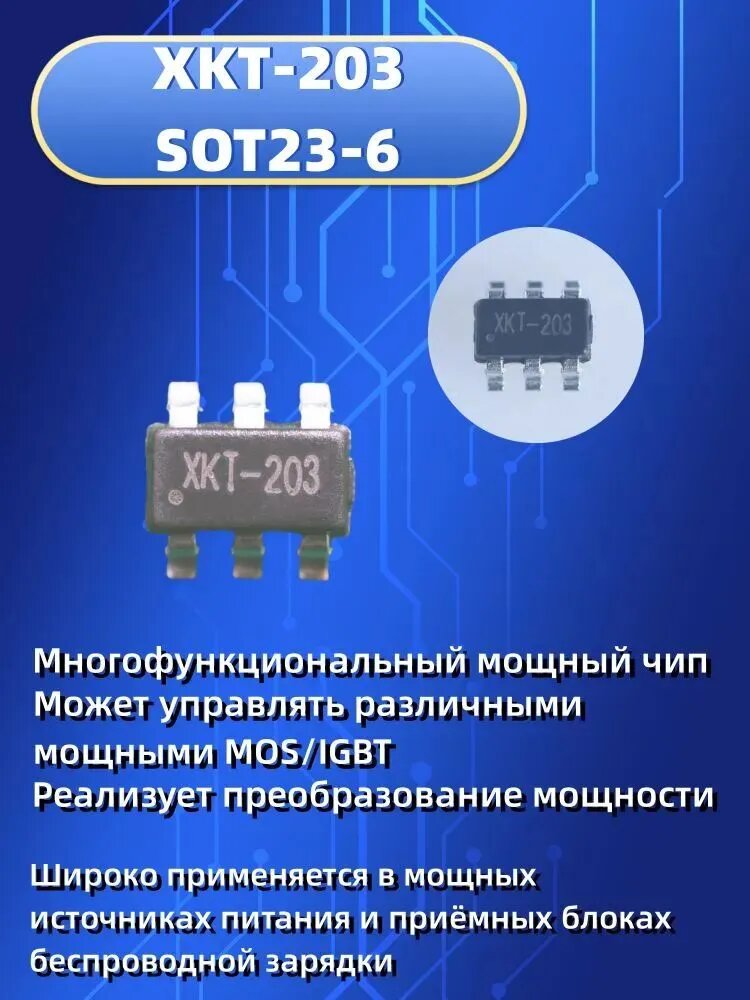 5шт. XKT-203 Драйвер-чип SOT23-6 для источников питания и беспроводной зарядки