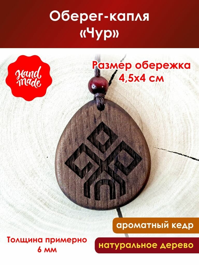 Оберег-капля "Символ Чура" из кедра