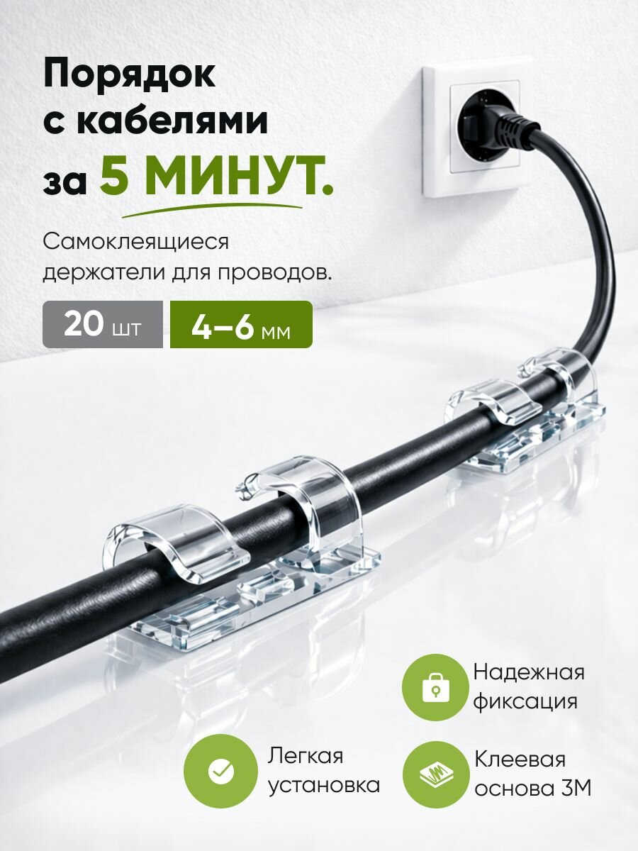 Держатель для кабелей и проводов 4-6 мм, самоклеящийся, клипсы для проводов, набор 20 шт, прозрачные фиксация проводов укладка кабеля для шнуров