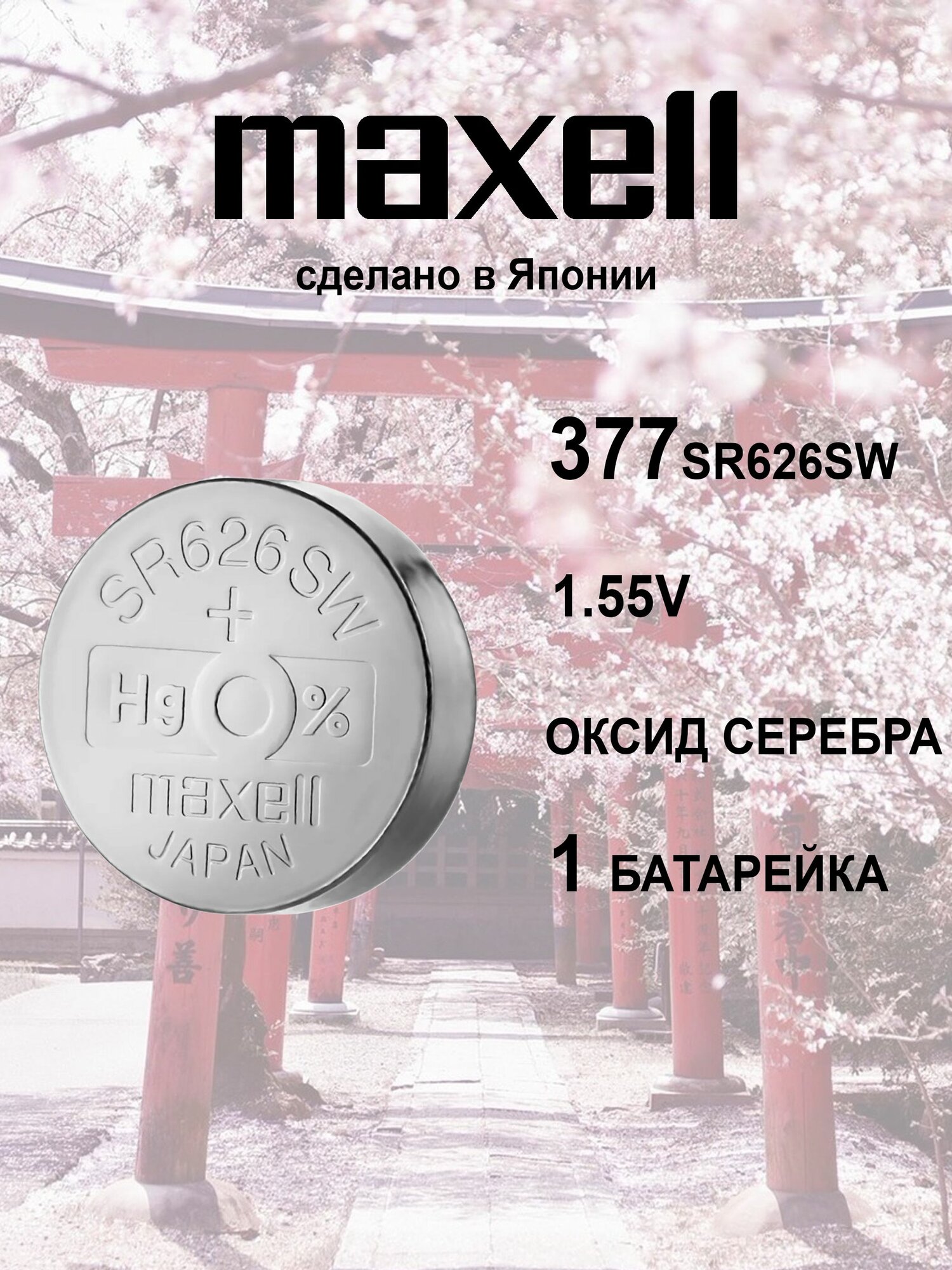 Батарейка для часов Maxell 377 (SR626SW) 1шт часовые батарейки 377 SR626SW