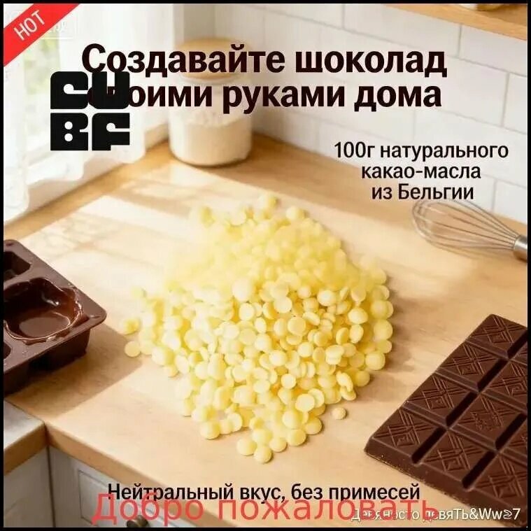 Какао-масло Рафинированное 100г. 1шт.