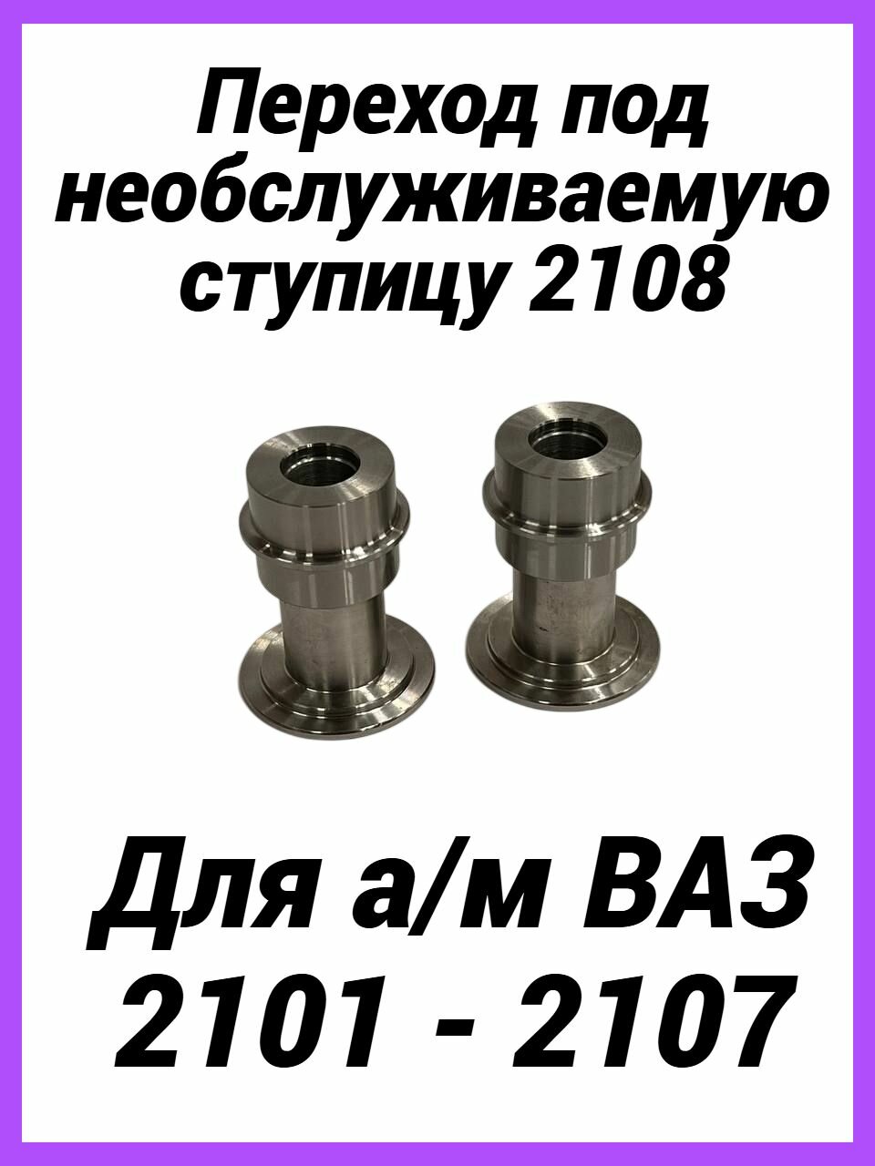 Переходники под необслуживаемую ступицу 2108 на ВАЗ 2101-2107