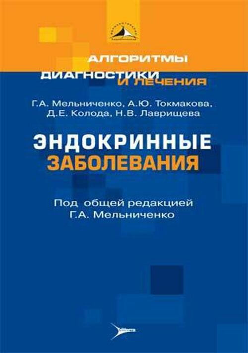 Эндокринные заболевания