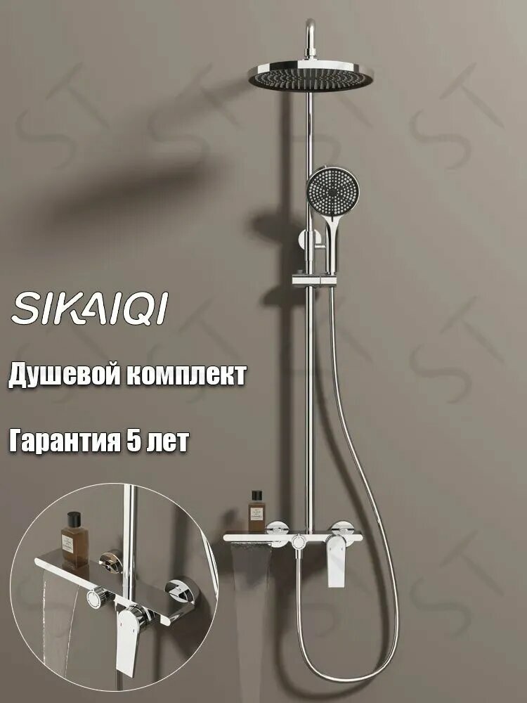SIKAIQI Душевой комплект хром