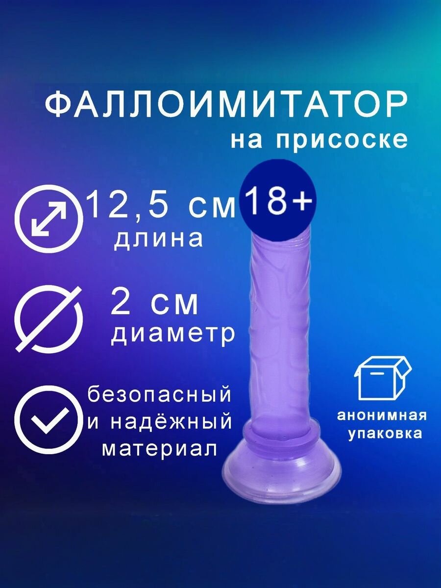 Фаллоимитатор на присоске фиолетовый 12,5 см, дилдо, реалистичный фаллос, член для женщин