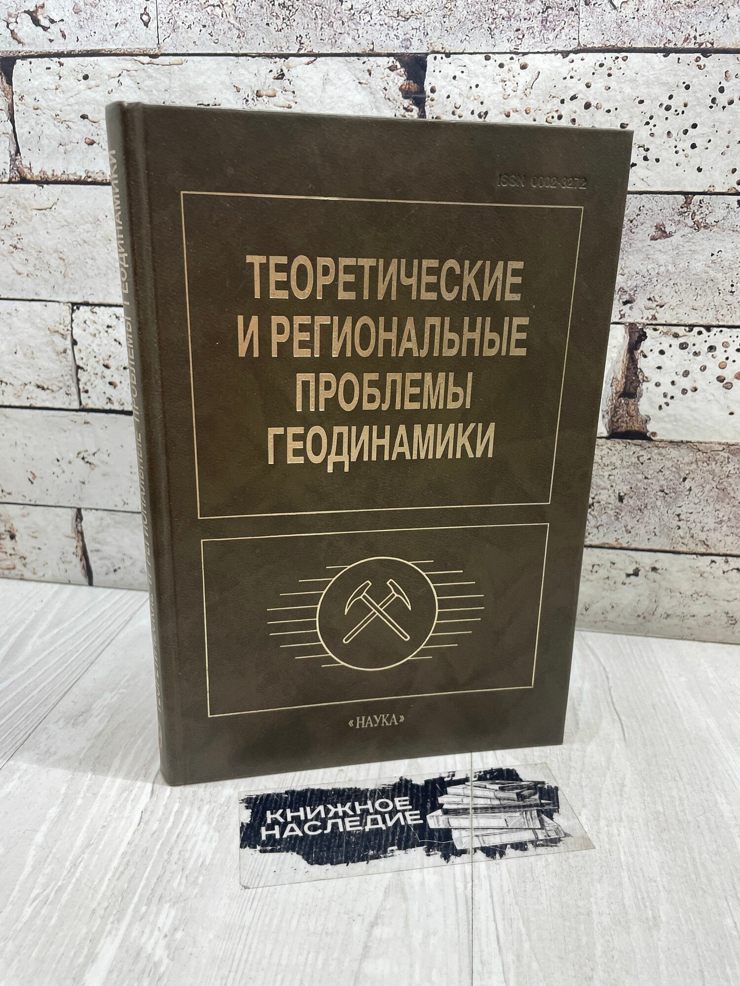 Теоретические и региональные проблемы геодинамики . Наука 1999г