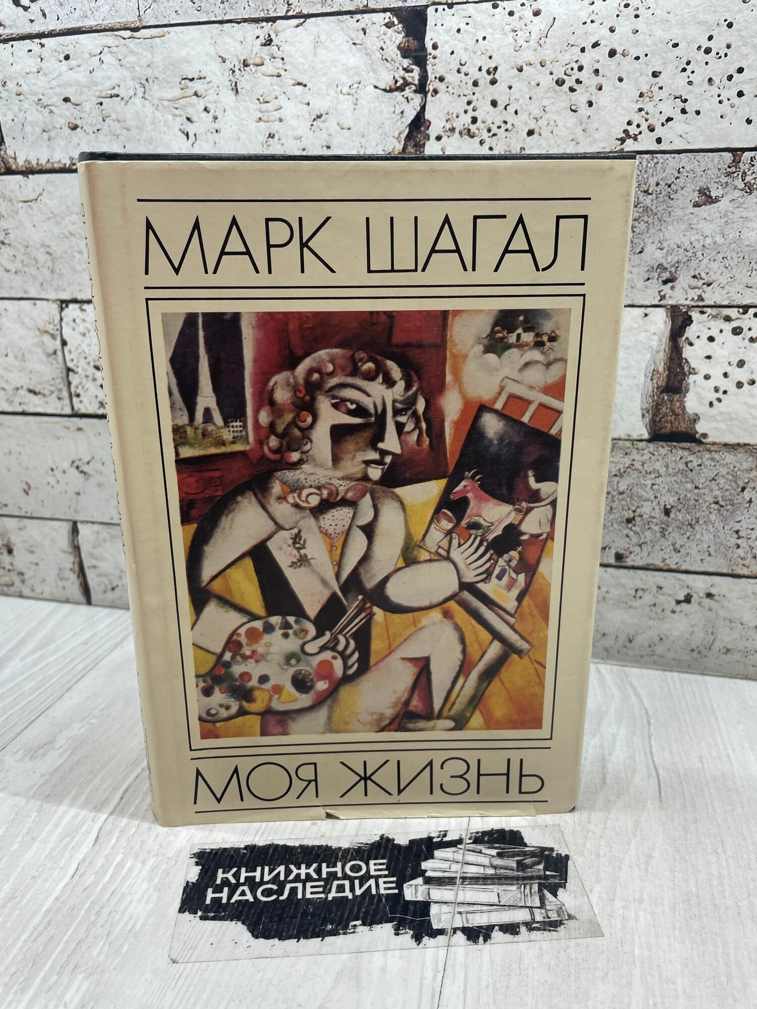 Шагал М. Моя жизнь. Эллис Лак 1994г