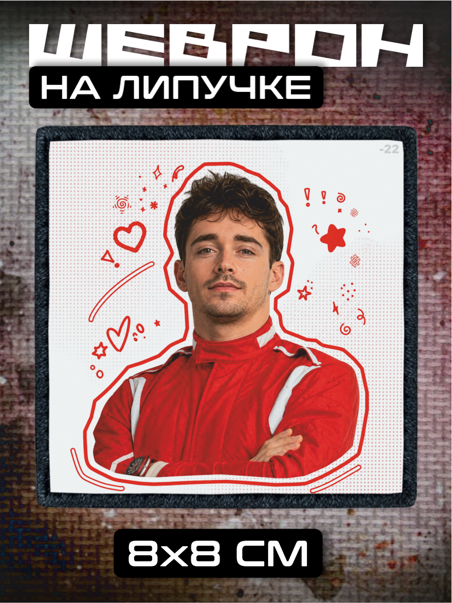 Шеврон на липучке Формула 1 formula 1