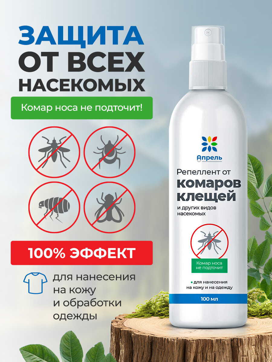 Репеллент Апрель от клещей, комаров, москитов, слепней, антиклещ, 100 мл