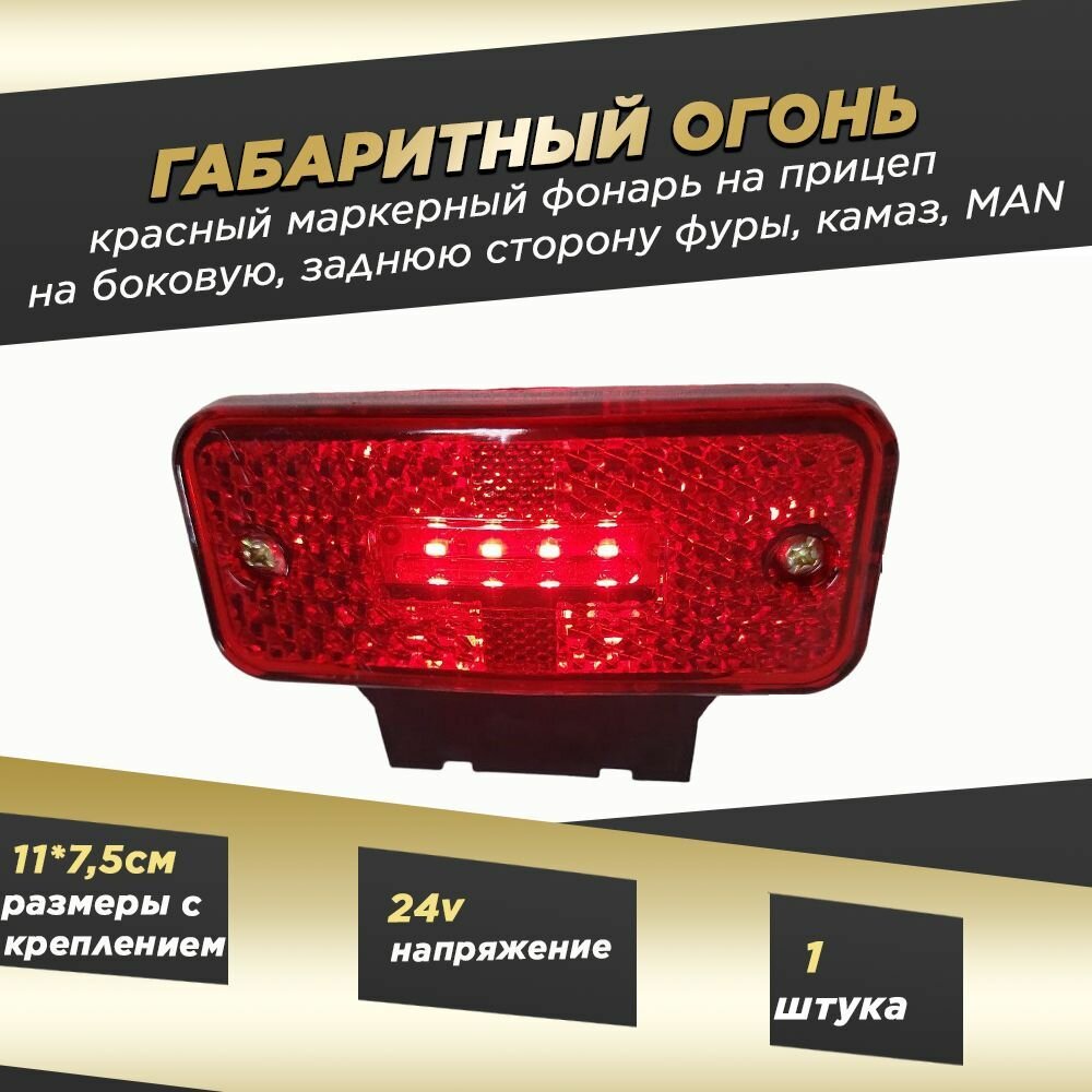 Боковой маркерный фонарь габариты красные светодиодные для прицепа, на грузовик MAN Scania volvo