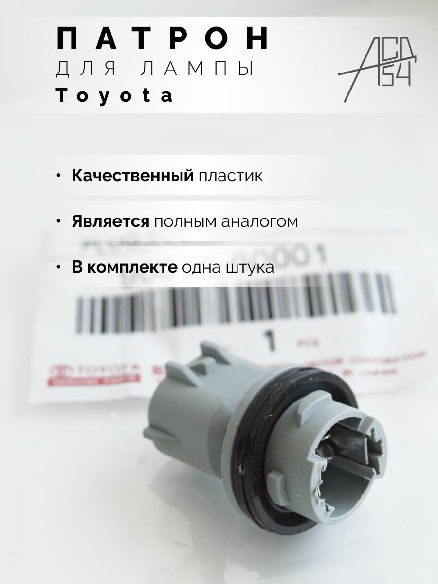 Патрон лампы Toyota, Lexus габарита, повторителя