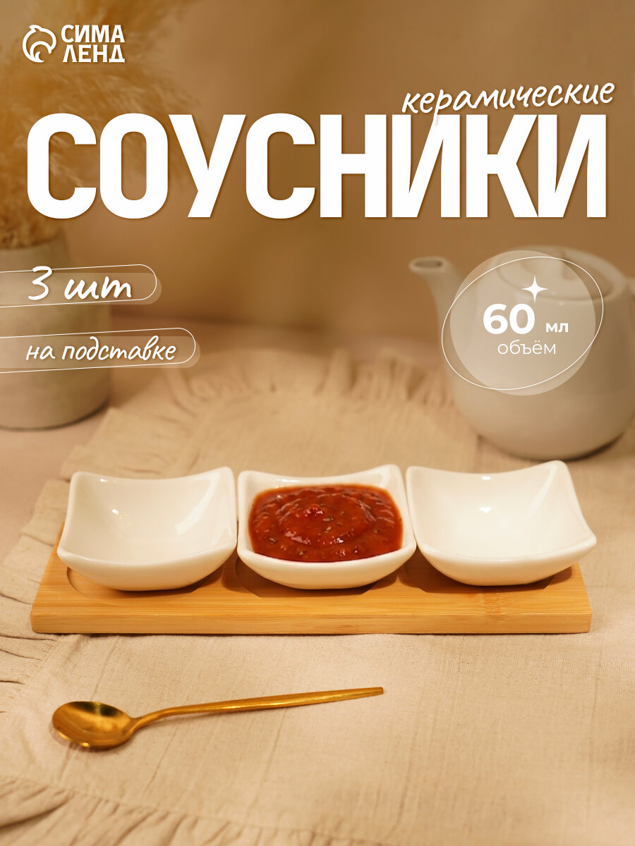 Соусники на деревянной подставке «Эстет», набор 3 шт: 60 мл, керамика, белые