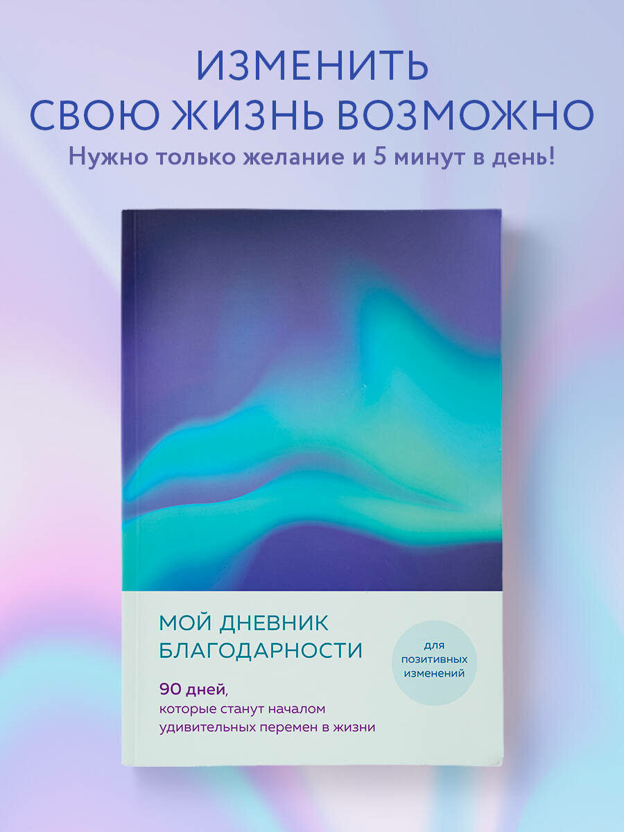 Мой дневник благодарности. 90 дней, которые станут началом удивительных перемен в жизни (северное сияние)