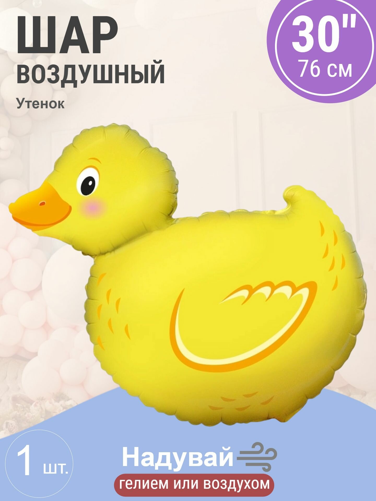 Шар (30'/76 см) Фигура, Утенок, Желтый, 1 шт.