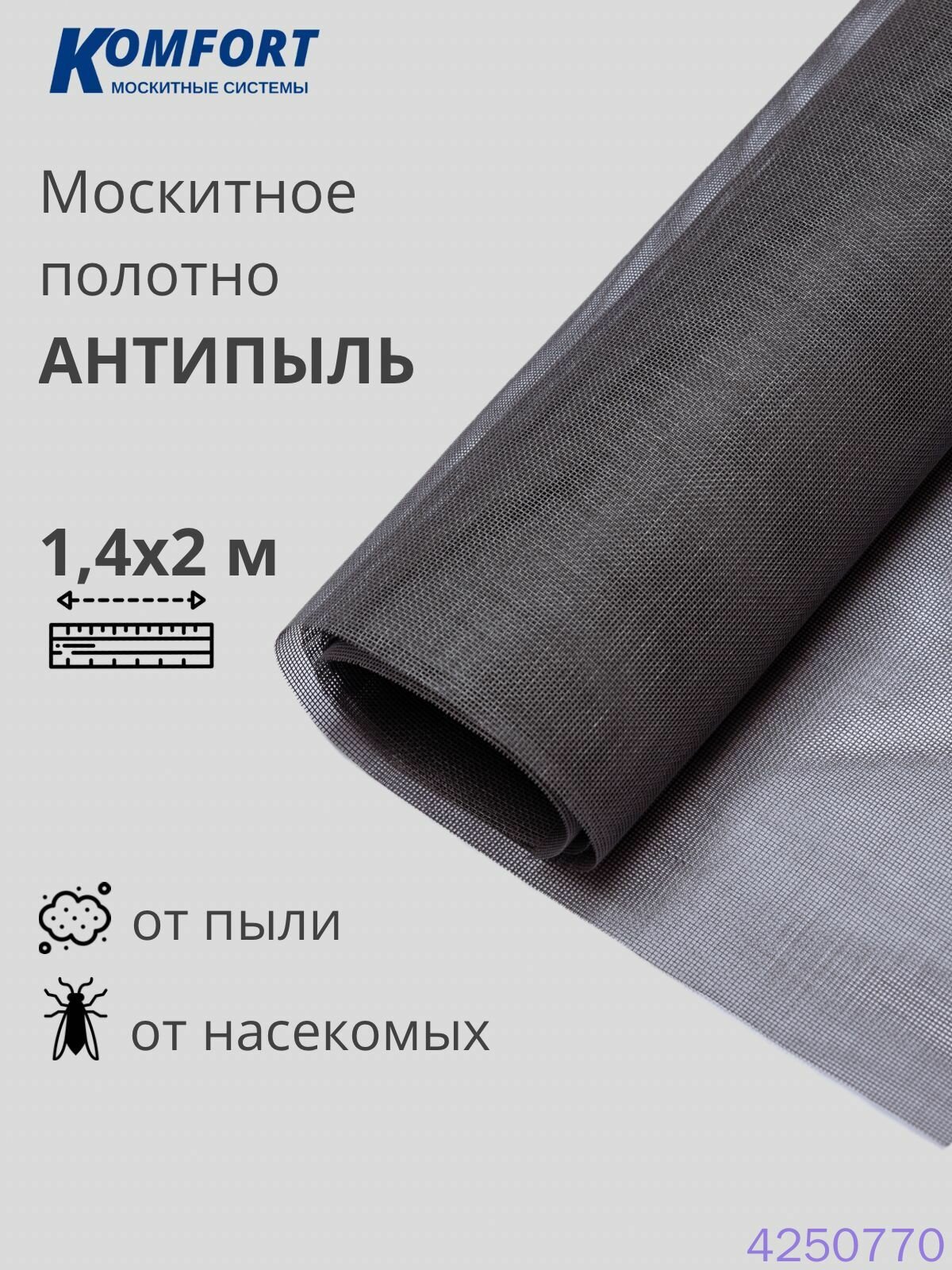 Москитная сетка Антипыль Micro Mesh Полотно серое 1,4*2 м