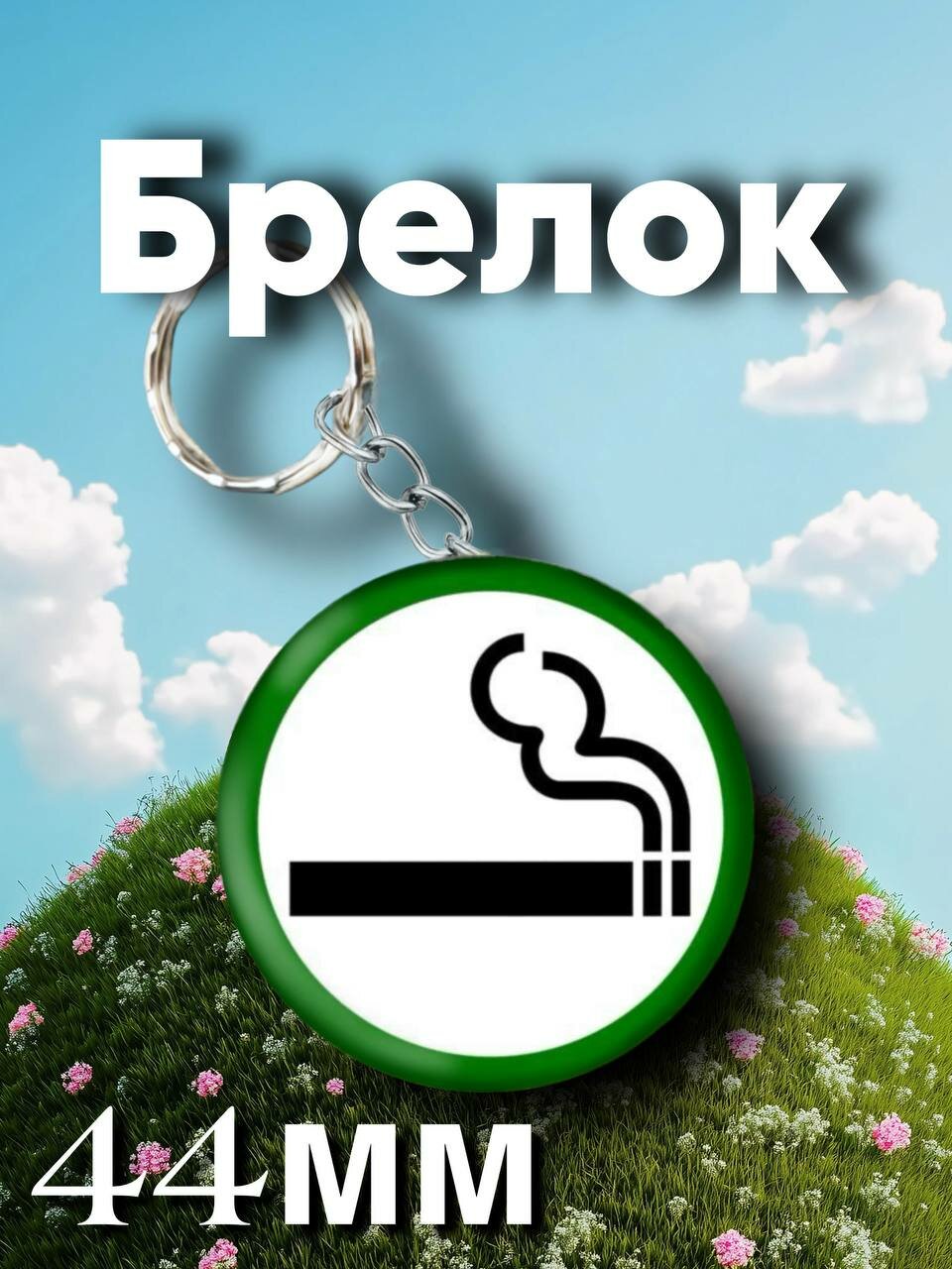 Брелок