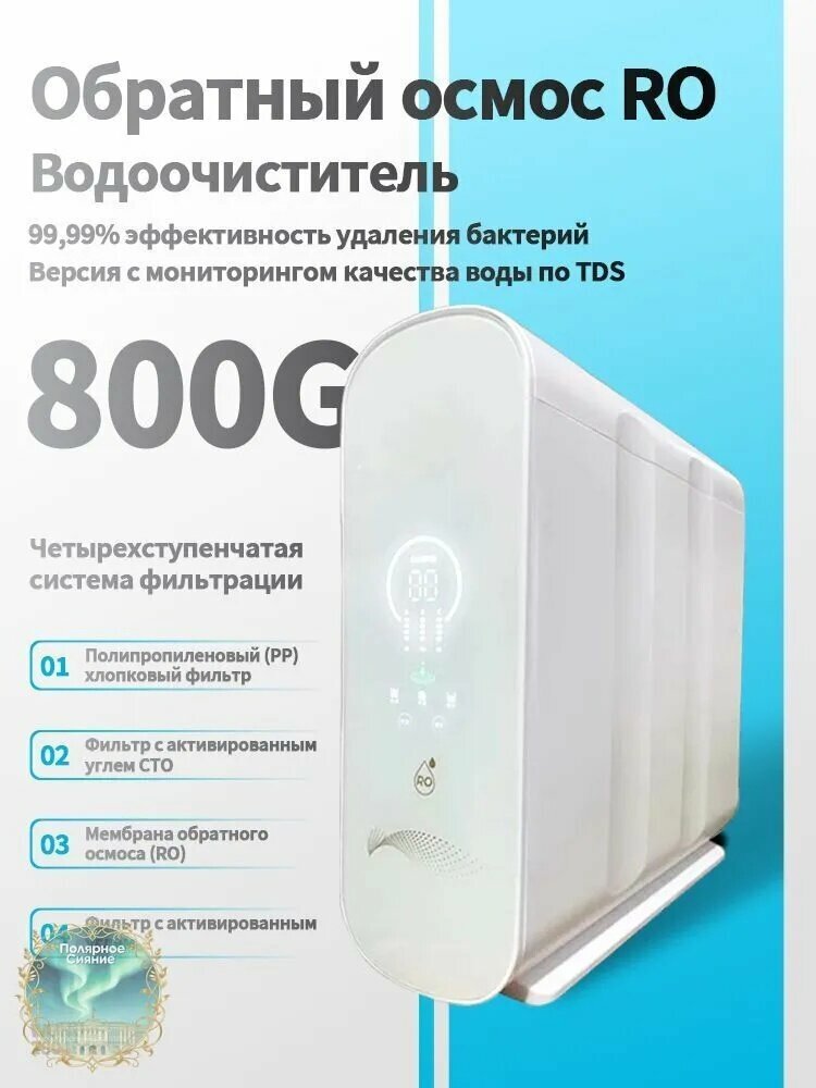 Система обратного осмоса 800Г для очистки воды, бытовая, без сменных фильтров, высокая производительность, белый цвет