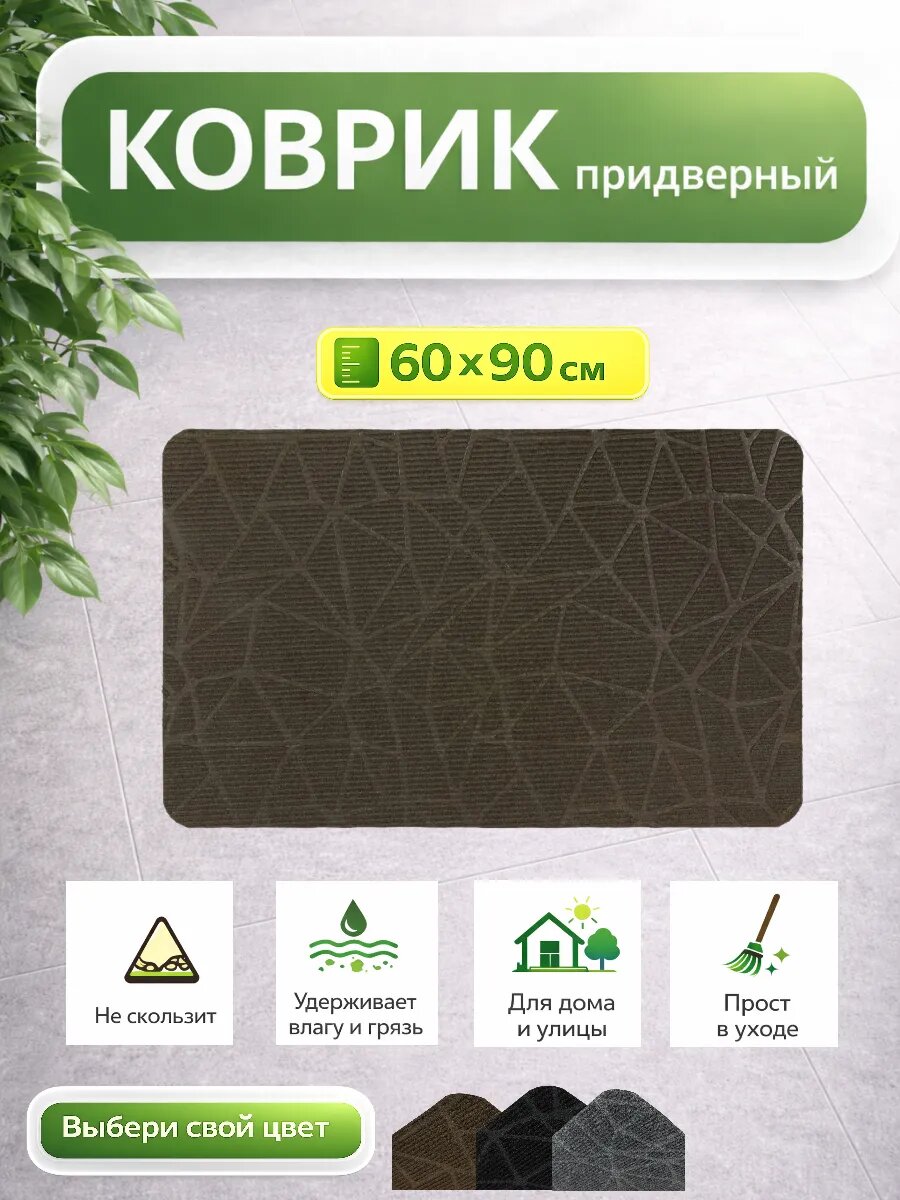 Коврик придверный антискользящий 60х90 см Битое стекло, коричневый