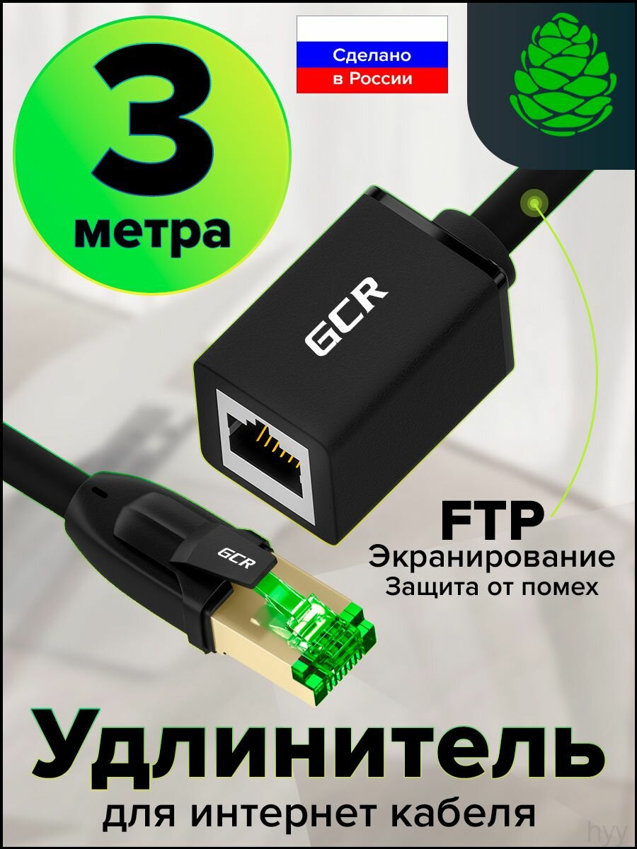 Удлинитель патч-корда 3 метра GCR LSZH кат.6A F/UTP RJ45 кабель черный для подключения интернета