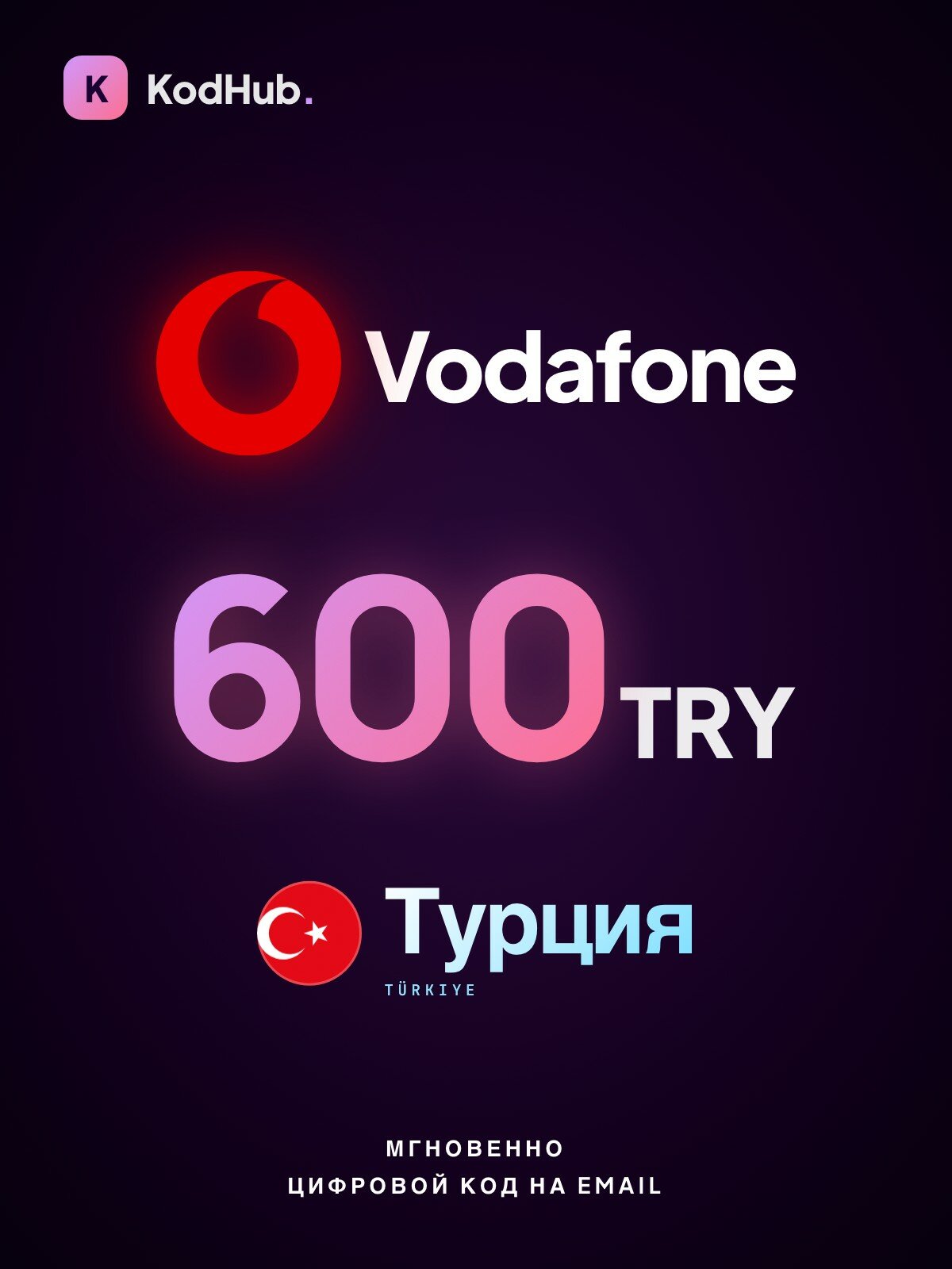 Пополнение баланса Vodafone Турция 600 лир (TRY) | мобильная связь, prepaid, SIM | Цифровой код
