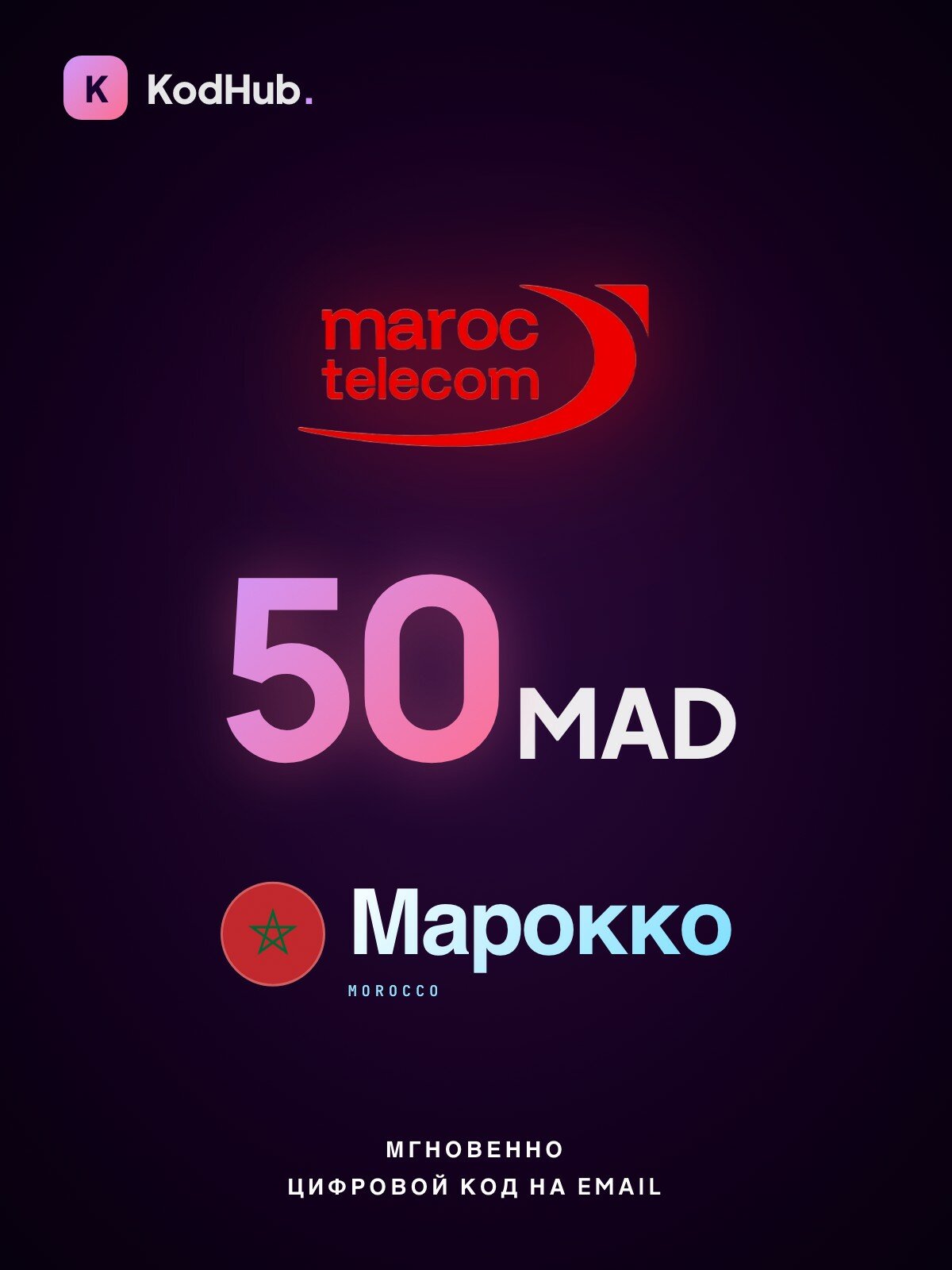 Пополнение Maroc Telecom Марокко 50 дирхамов (MAD) | мобильный баланс, prepaid | Цифровой код