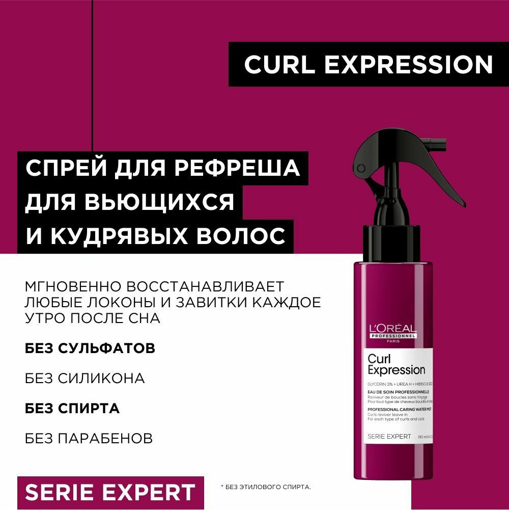 Профессиональный ухаживающий спрей-дымка для рефреша L'Oreal Professionnel Curl Expression, для всех типов кудрявых волос, 190 мл