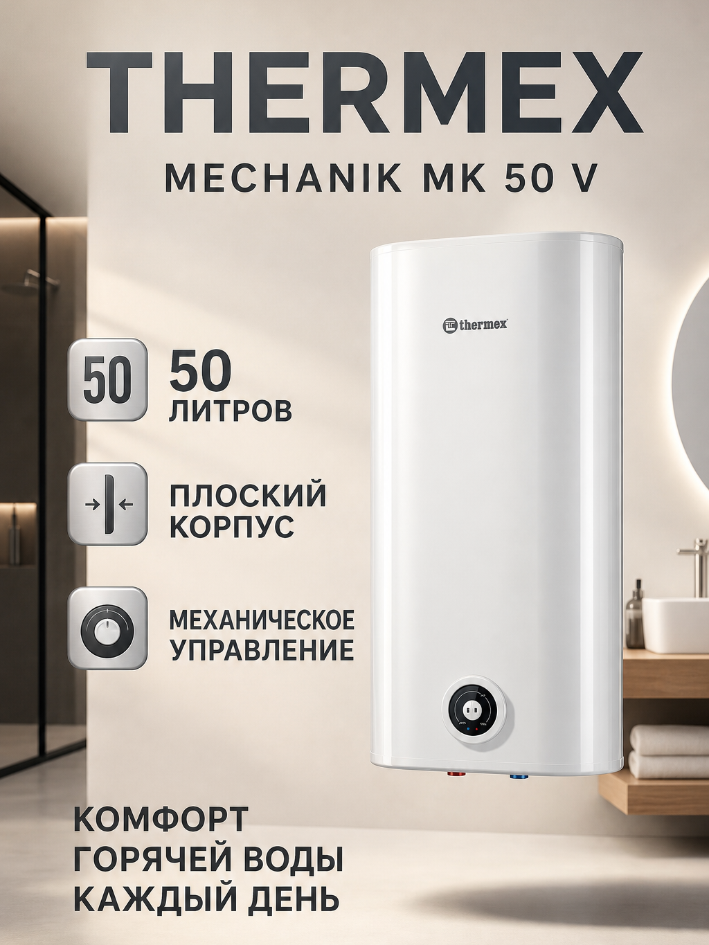 Водонагреватель накопительный Thermex Mechanik MK 50 V, 50 л, белый