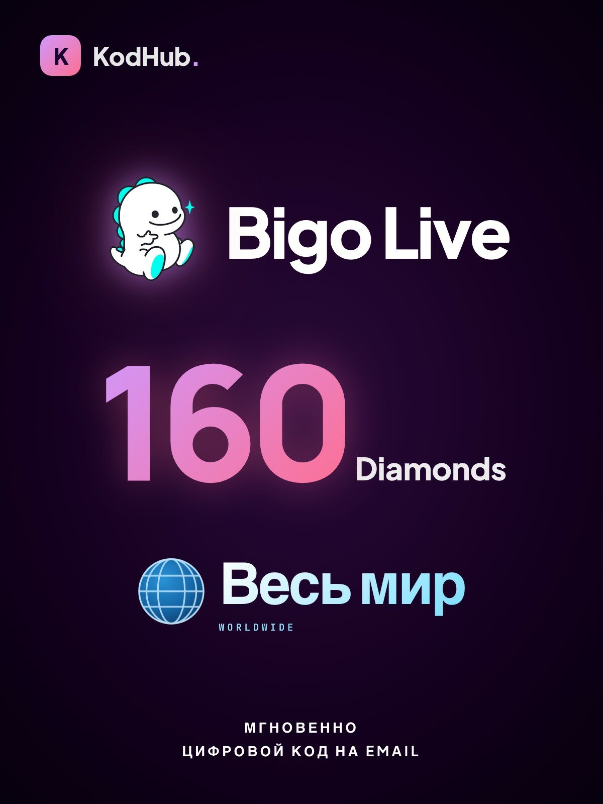 Пополнение BIGO Live 160 алмазов (Diamonds) | все страны | Цифровой код