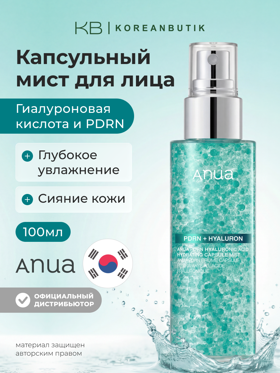 Мист капсульный увлажняющий с пдрн | ANUA PDRN Hyaluronic Acid Hydrating Capsule Mist 100ml