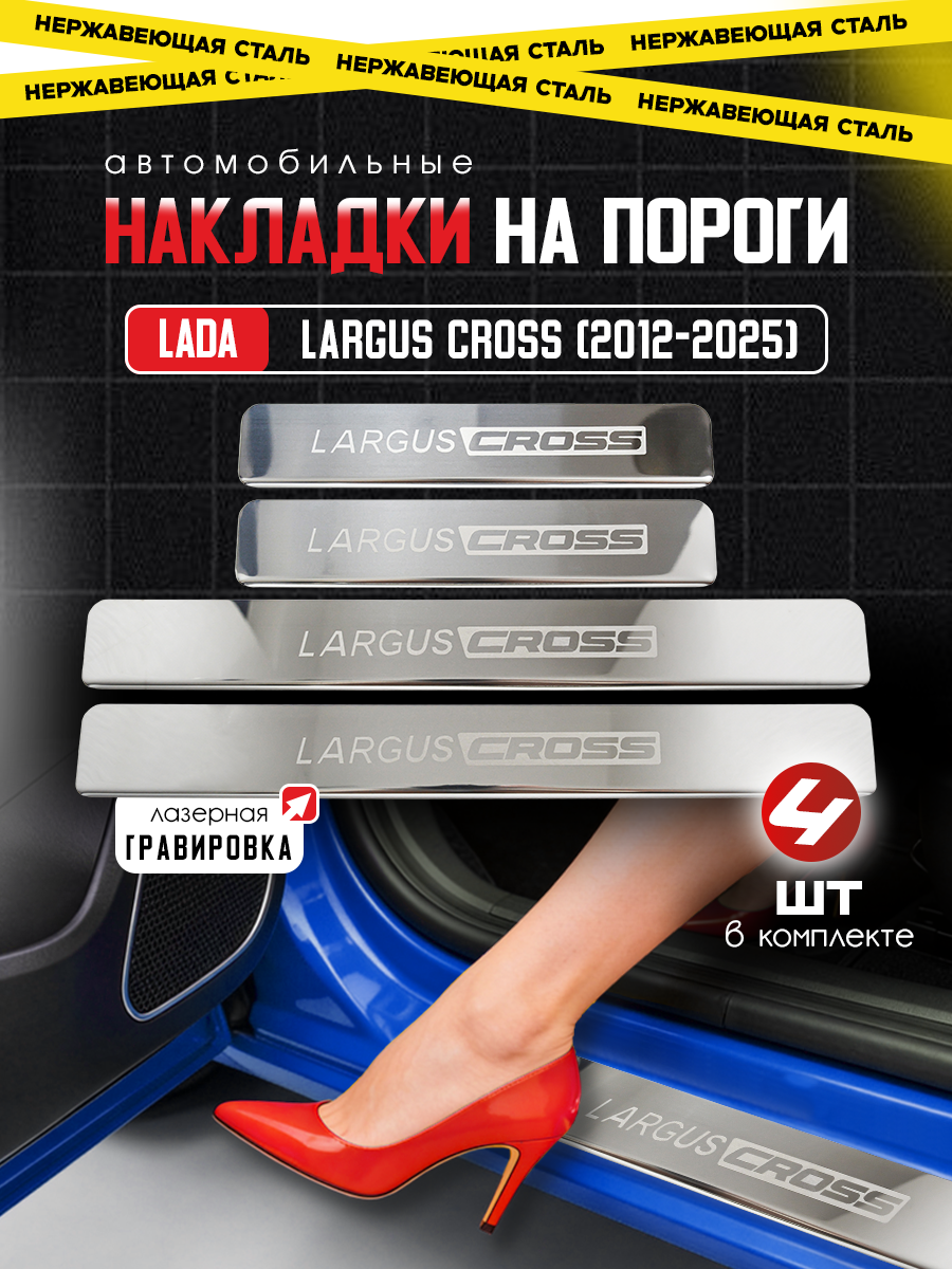 Защитные накладки на пороги Лада (ВАЗ) Ларгус Кросс / Largus Cross (2012-2025) с надписью Largus Cross