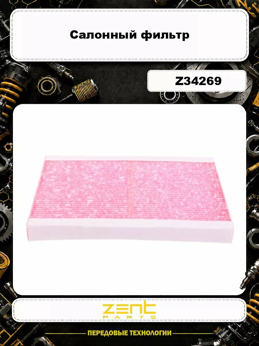 Салонный фильтр ZENTPARTS Z34269