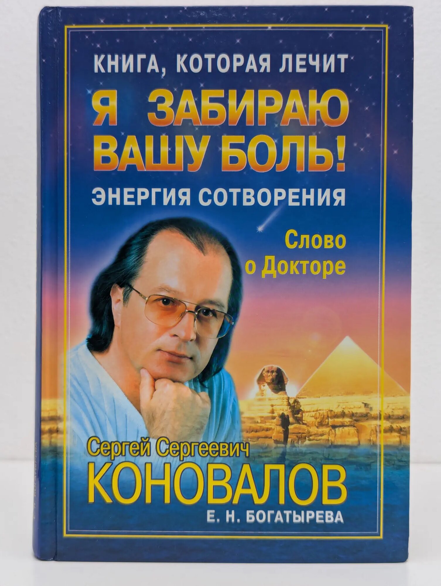 Книга, которая лечит. Я забираю вашу боль! Коновалов Сергей Сергеевич 2001