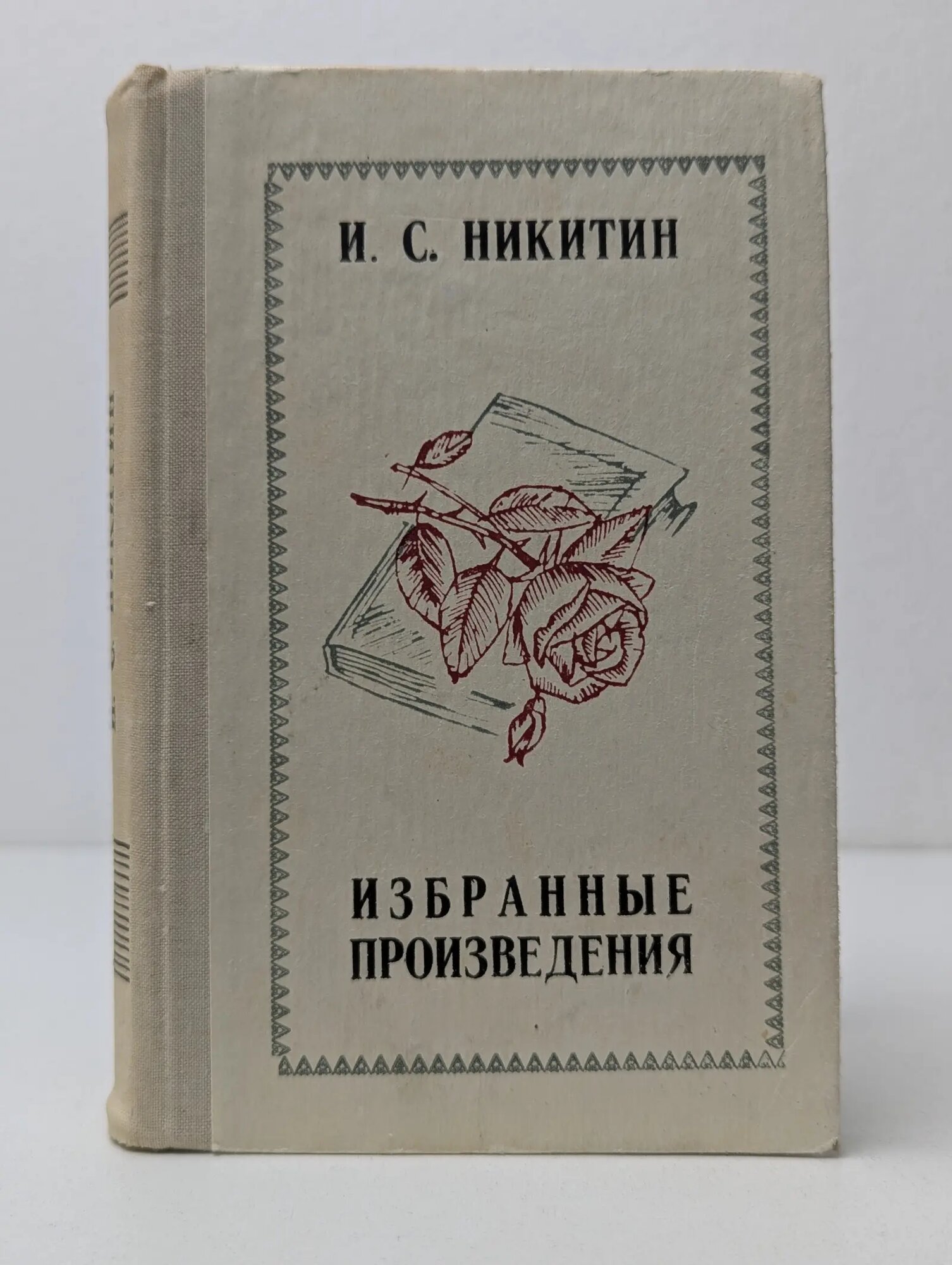 Иван Никитин. Избранные произведения Никитин Иван Саввич 1969