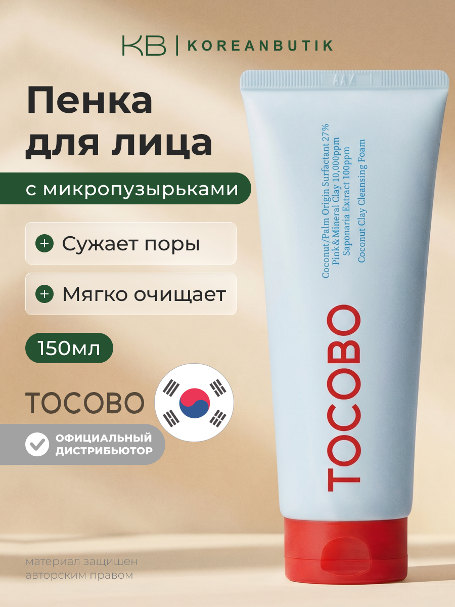 Пенка для глубокого очищения | Tocobo Coconut Clay Cleansing Foam 150 ml