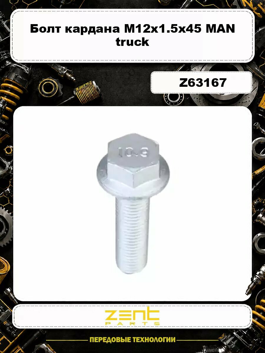 Болт кардана М12x1.5x45 MAN truck Z63167 ZENTPARTS
