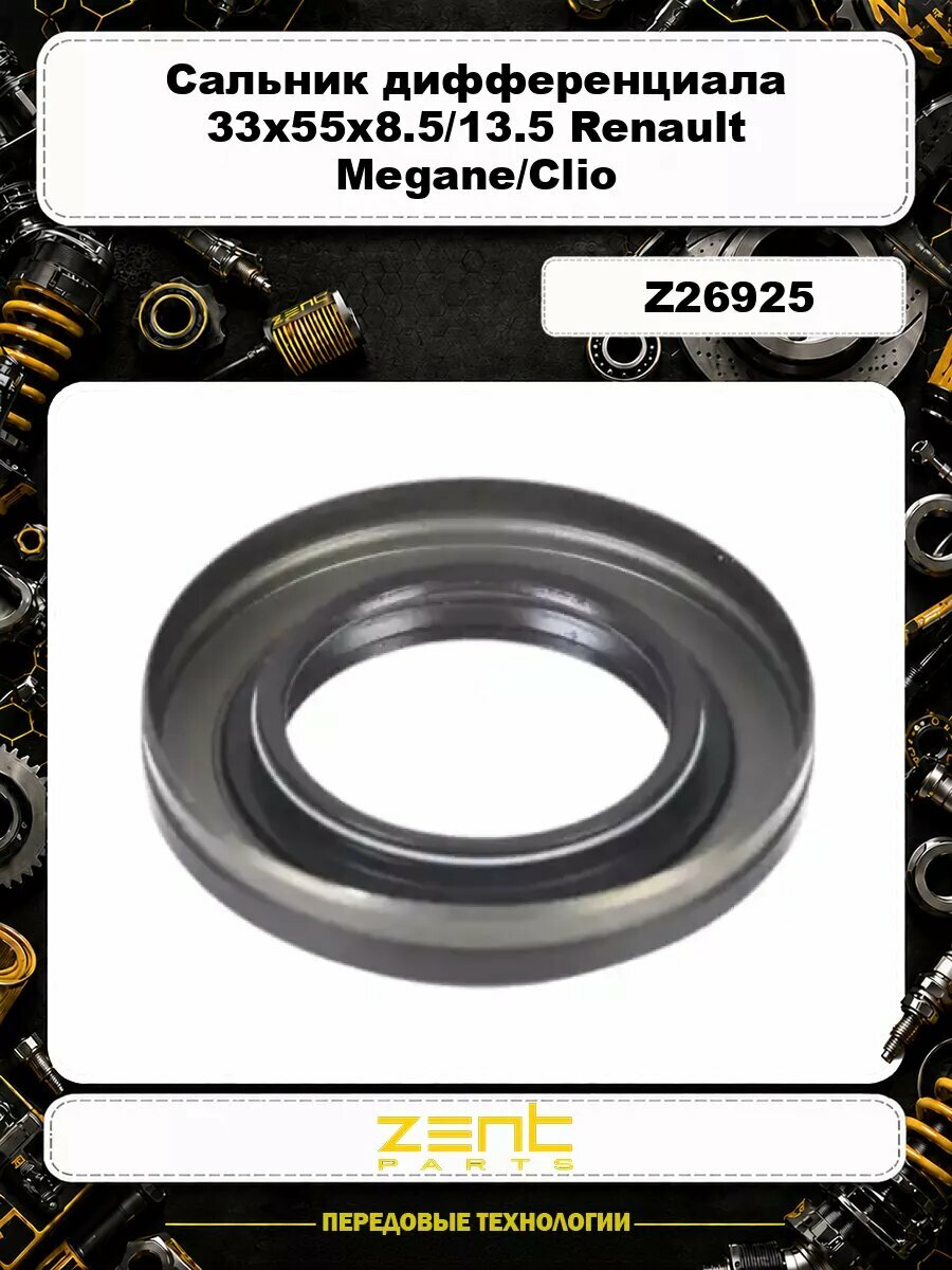 Сальник дифференциала 33x55x8.5/13.5 Renault Megane/Clio/Laguna 1.2-2.0/1.5DCi 02> Z26925 ZENTPARTS